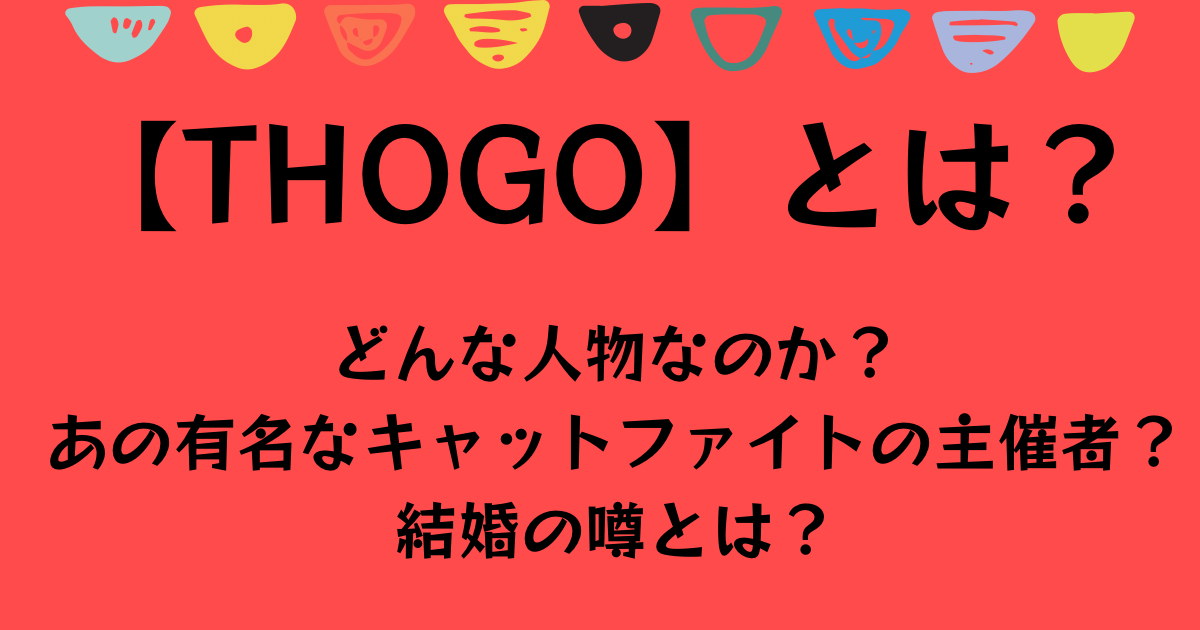THOGOはどんな人物か経歴から徹底分析！結婚の噂とは？